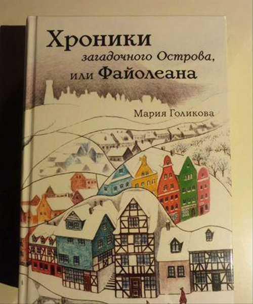 Хроники Загадочного острова или Файолеана