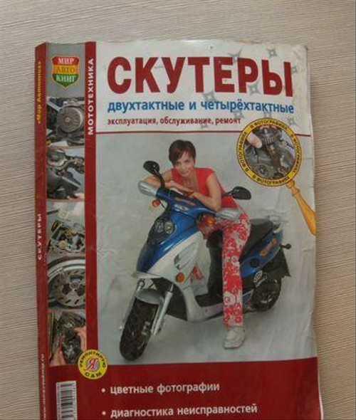 Книга по ремонту китайских скутеров