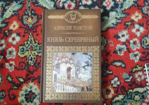 Алексей Толстой. Княщь Серебряный