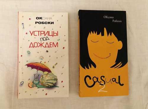 Книги Оксаны Робски