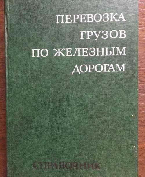 Справочник Перевозка грузов по железным дорогам