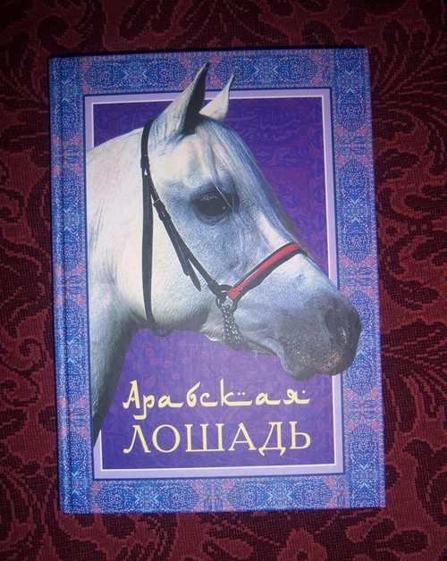 Книга "Арабская лошадь" Центрполиграф 2003 год