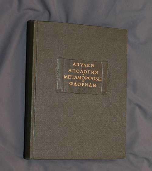 Апология. Апулей Апология метаморфозы Флориды. Книга Апулей Апология-метаморфозы. Апулей Луций. Апология. Метаморфозы. Флориды. М., 1959. Мари Апология.