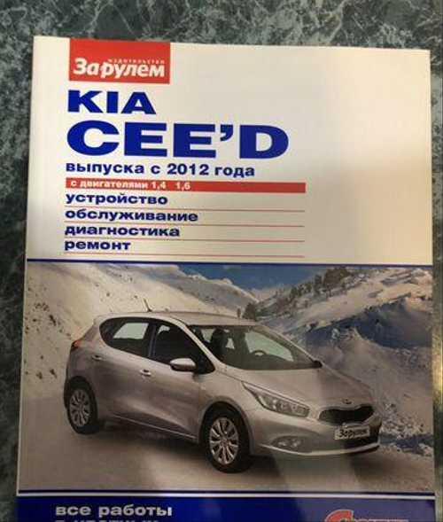 Руководство по ремонту Kia ceed
