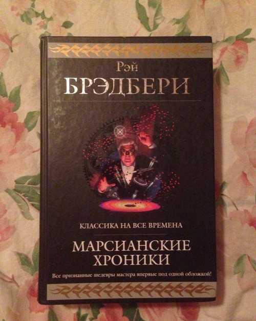 Рэй Брэдбери "Марсианские хроники" новая собрание