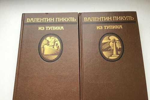 Валентин Пикуль «Из тупика»