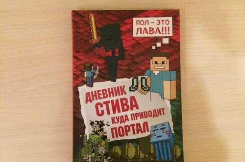 Книга дневник Стива 9 часть