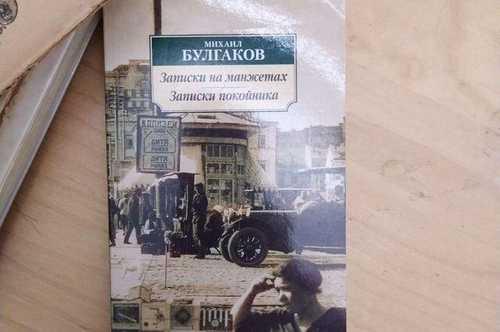 Михаил Булгаков "Записки на манжетах", "Записки по