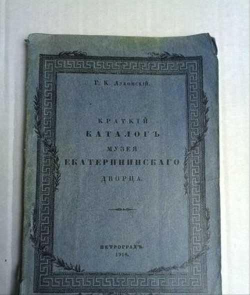 Антикварная книга 1918 Лукомский Екатерининского