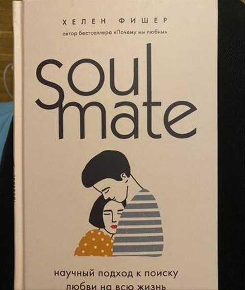 Soulmate Хелена Фишер книга