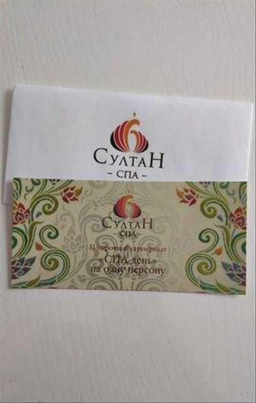 Подарочный Сертификат султан спа много