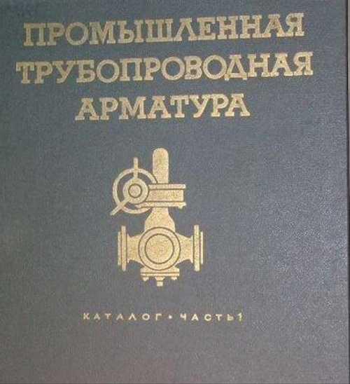 Пром справочник. Трубопроводная арматура книги. Арматура Промышленная трубопроводная. Каталог трубопроводной арматуры. Трубопроводная арматура учебник.