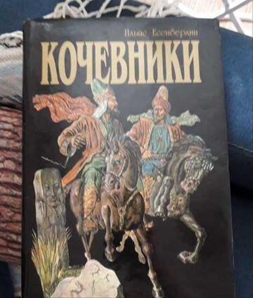 Книга Кочевники Ильяс Есенберлин