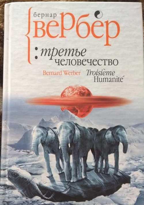 Книга Б. Вербер Третье человечество