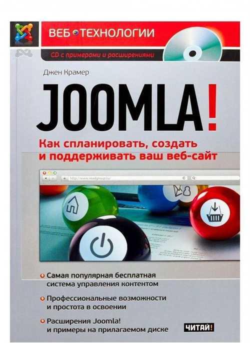 Joomla Джен Крамер. Книга с диском