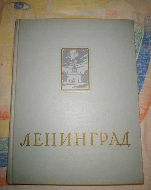 Ленинград Энциклопедический справочник 1957г