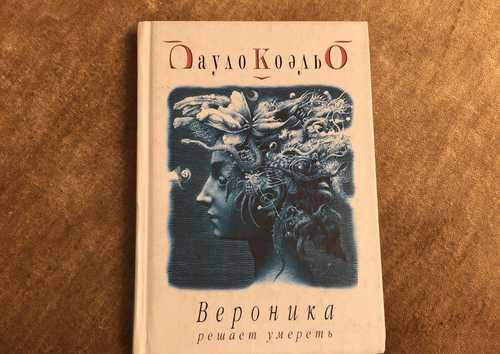 Пауло Коэльо - Вероника решает умереть