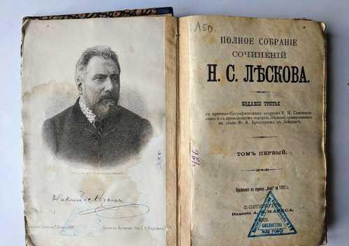 Н.С. Лесков Сборник "Нивы" за 1903 г