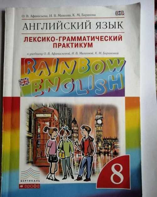 Лексико грамматический практикум 4 класс афанасьевой