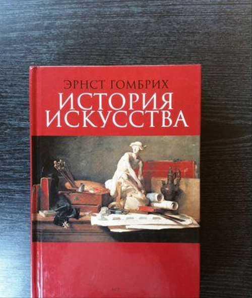 Эрнст гомбрих всемирная история. «История искусств» Эрнест Гомбрих. История искусства Эрнст Ганс Гомбрих. История искусства Эрих Гомбрих. Книга история искусства Гомбрих.