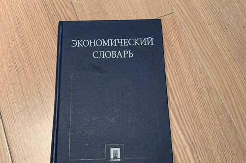 Экономический словарь. Экономический Толковый словарь. Экономика Архипов. Архипов а и экономика 2005.