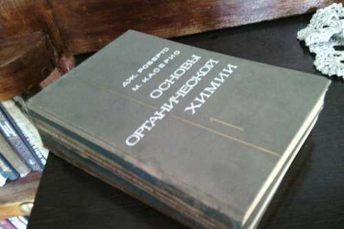 "Основы органической химии" Робертс, Касерио