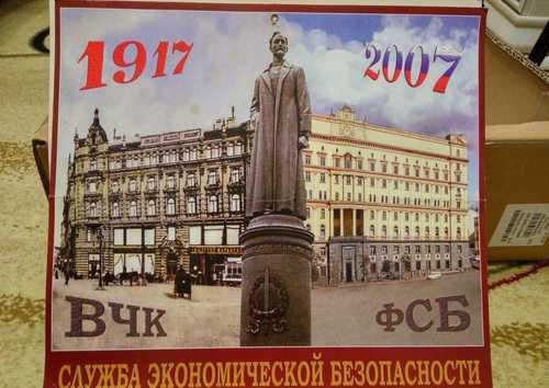 Календарь юбилейный 1917-2007 вчк фсб