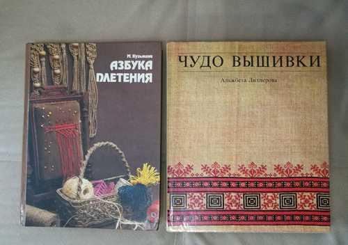 Книги Чудо вышивки, Азбука Плетения