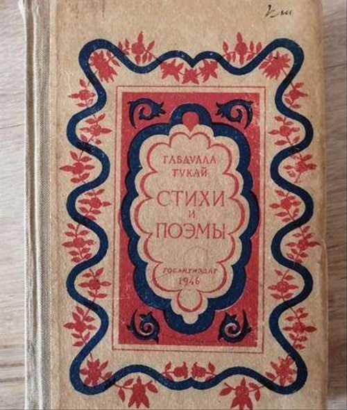 Книга 1946 года, Габдуллы Тукай, Стихи и поэмы