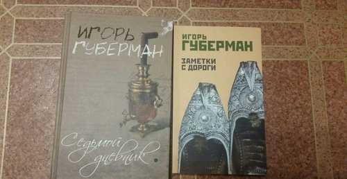 2 книги Игоря Губермана, новые