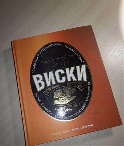 Книга "Мир Виски"