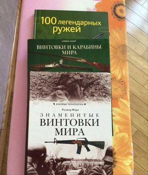 Книги Винтовки мира, карабины, ружья