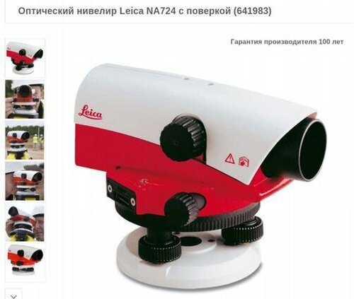 Оптический нивелир Leica NA724 с рейкой Leica CLR1