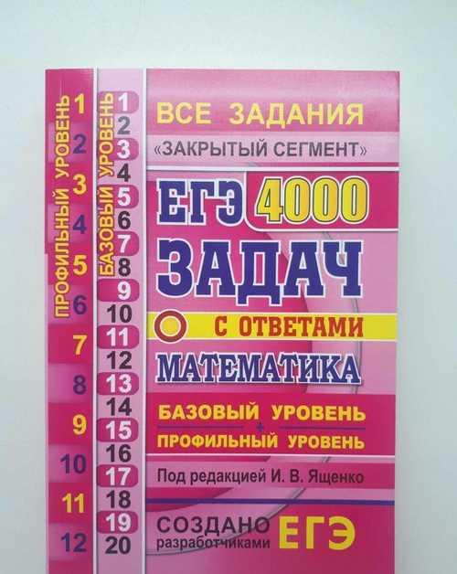 Математика 4000 задач ященко