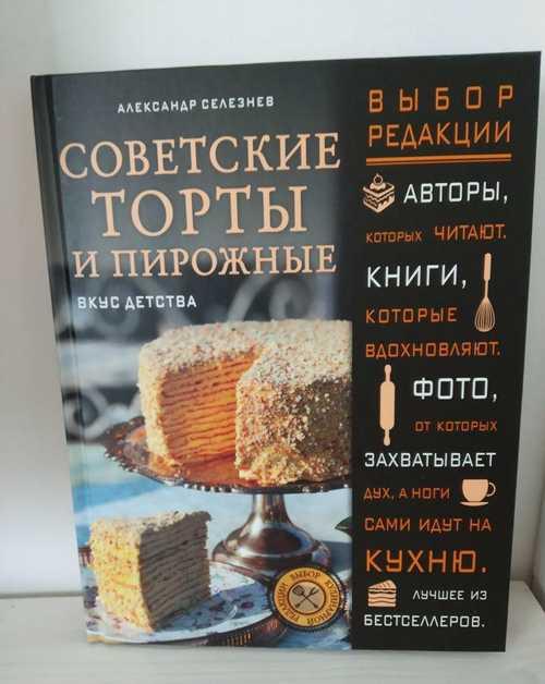 А.Селезнев "Советские торты и пирожные"