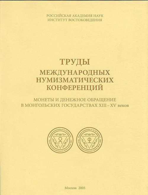 Труды Международных нумизматических конференций