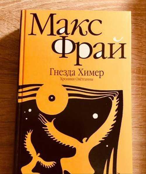 Макс фрай мой рагнарек. Гнезда химер Макс Фрай иллюстрации.