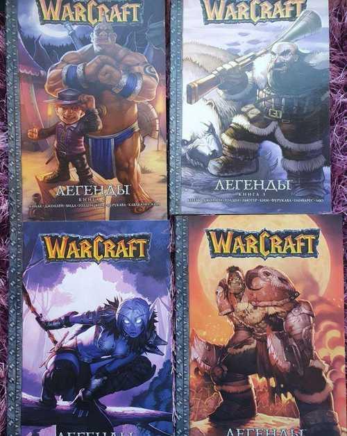 WarCraft. Легенды 1-4
