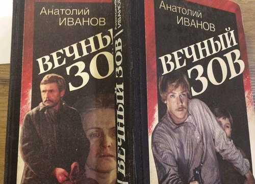 Аудиокнига вечный зов 2