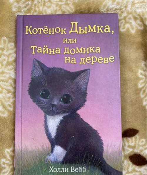 Книга “Котёнок Дымка, или Тайна домика на дереве»
