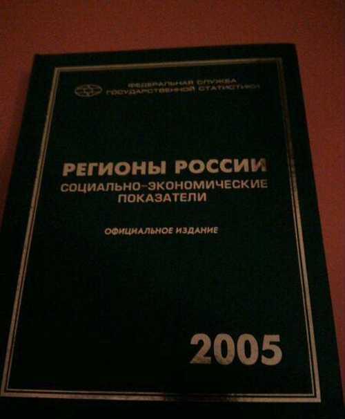 Регионы России-Социально-экономические показатели