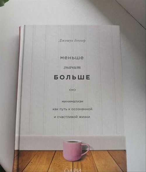 Книга "Меньше значит больше"