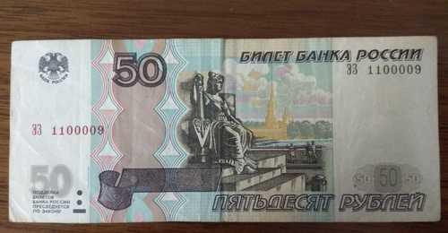 Купюры 50 рублей и 10 рублей с красивыми номерами