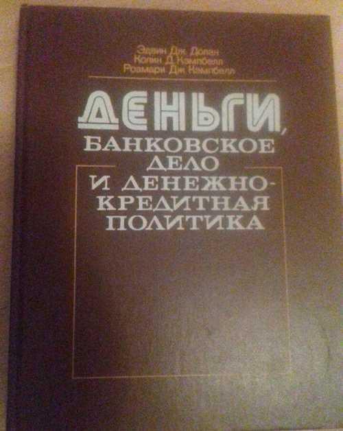 Долан Кэмпбелл Деньги, банковское дело