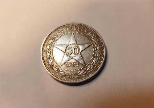 50 копеек (полтинник) 1922 пл