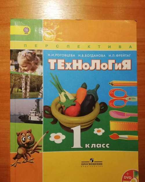 Учебник технология 1. Технология 1 класс перспектива Роговцева. Учебник по технологии 1 класс. Технология. 1 Класс. Учебник. Ученик технология 1 класс.