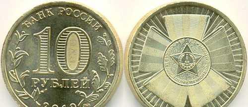 10 рублей 2010г. 65 лет Победы