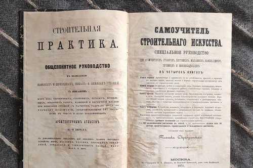 Самоучитель строительного искусства 1871