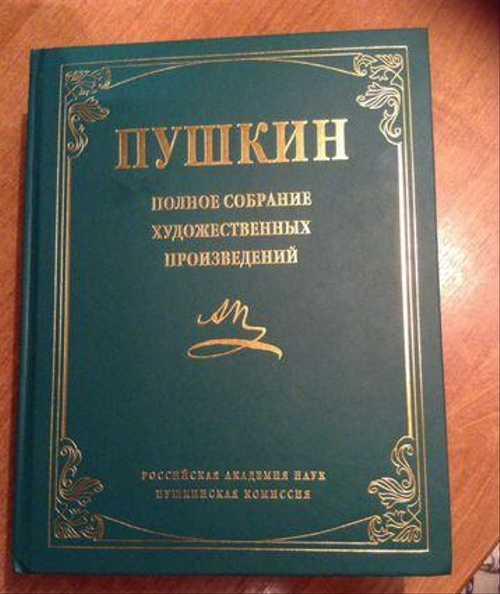 Собрание сочинений Пушкина. Полный сборник сочинений Пушкина. Полное собрание сочинений Пушкина. Академическое издание Пушкина.