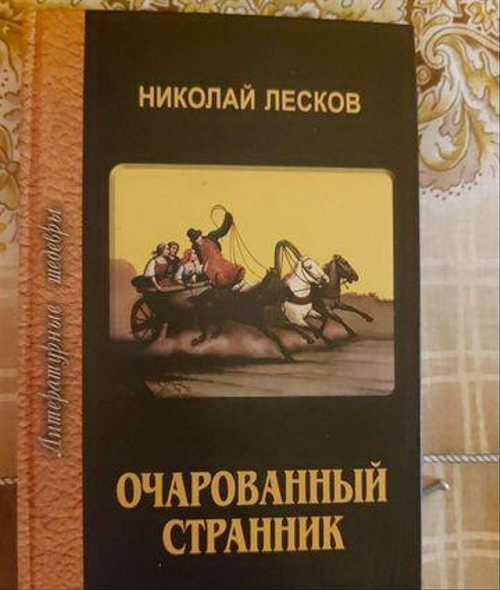 Николай Лесков. Очарованный Странник